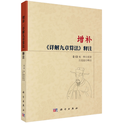 【正版保障】增补《详解九章算法》释注 吕变庭 杨辉数学思想发展宋辽夏金元资料与信息新开发工程系列丛书