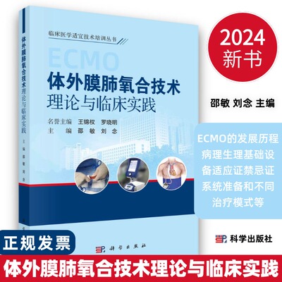 2024新版体外膜肺氧合技术理论与临床实践ECMO的发展历程病理生理基础设备适应证禁忌证系统准备和不同治疗模式等科学出版社