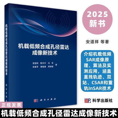 机载低频合成孔径雷达成像新技术9787030801777介绍机载低频SAR成像原理算法及实测应用涵盖直线轨迹双站CSAR和重轨InSAR技术