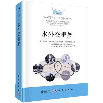 水外交框架 (美)沙菲克·伊斯兰姆，(美)劳伦斯·萨斯坎德