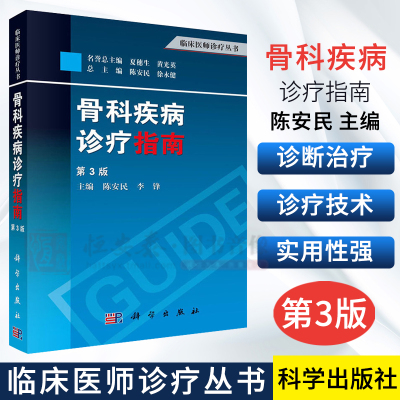 全新正版-骨科疾病诊疗指南(第3版) 陈安民 李锋 徐永健 编 临床医师诊疗丛书 科学出版社