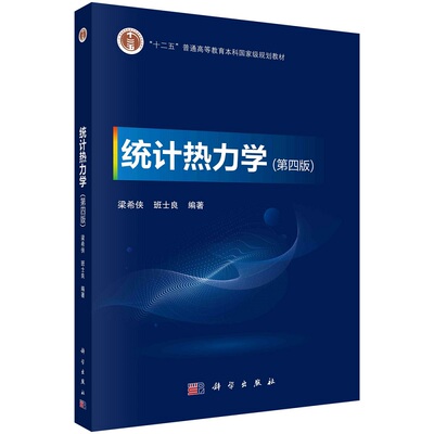 统计热力学（第四版） 梁希侠 班士良“十二五”普通高等教育本科**规划教材9787030746146科学出版社