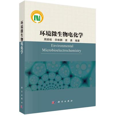 环境微生物电化学 周顺桂 余林鹏 袁勇9787030768957科学出版社