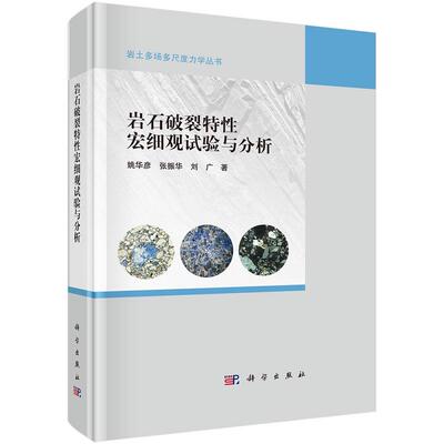 岩石破裂特性宏细观试验与分析9787030795106姚华彦张振华刘广科学出版社