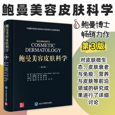 鲍曼美容皮肤科学第3版皮肤分类学研究领先者Baumann博士著作涵盖美容皮肤科医生或机构运营者所需了解的核心内容