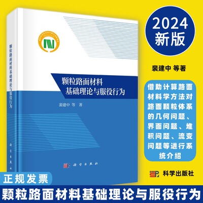 新版颗粒路面材料基础理论与服役行为借助计算路面材料学方法对路面颗粒体系的几何问题界面问题堆积问题流变问题等进行系统介绍