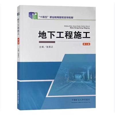 地下工程施工张恩正9787564663339中国矿业大学出版社