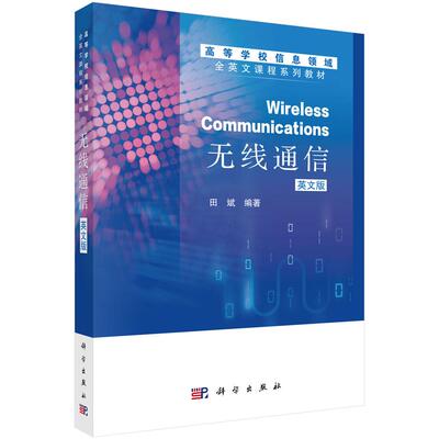 无线通信（英文版）（Wireless communications）9787030852625田斌