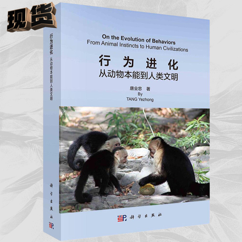 【正版现货】行为进化:从动物本能到人类文明唐业忠9787030717566科学出版社