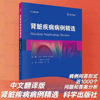肾脏疾病病例精选中文翻译版李贵森邓菲肾脏病学领域常见临床情景以病例和简洁问答的形式近1000个问题和答案分析科学出版社