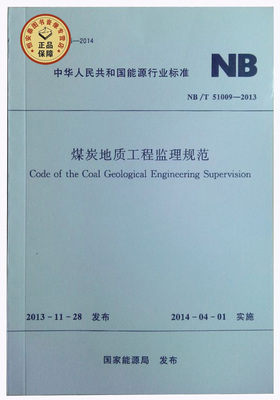 煤炭地质工程监理规范NB/T51009-2013