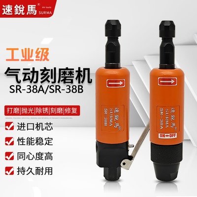 速锐马多功能刻磨机SR-38A/38B气动打磨机小型砂轮抛光机补胎工具