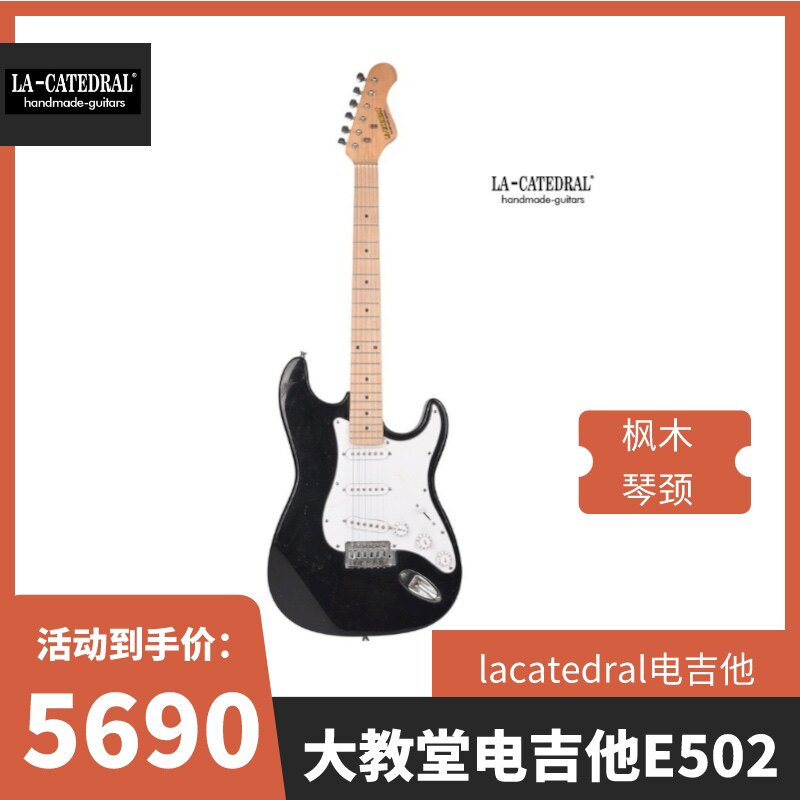 大教堂电吉他lacatedral电吉他E502枫木指板
