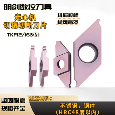 走心机切槽刀片TKF12R/16RL平口斜口外径外圆切断刀粒不锈钢刀头