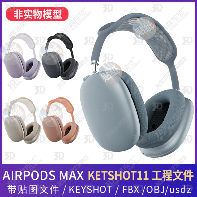 适用苹果蓝牙耳机Airpods MAX 3D模型2024三维KEYSHOT渲染工程OBJ