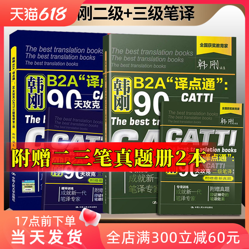 【正版】韩刚B2A译点通 90天攻克CATTI二级笔译+CATTI三级笔译第二版 2020年全国翻译资格考试实战技法大全翻译硕士_虎窝淘