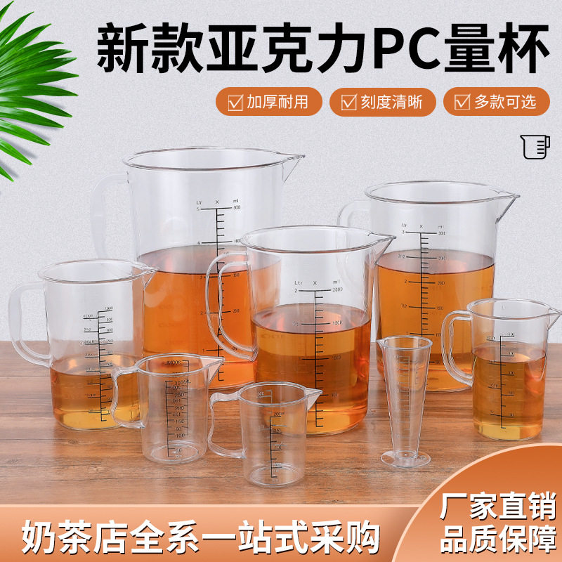 量杯带刻度奶茶店专用亚克力PC加厚耐高温量筒烘焙工具商用计量杯