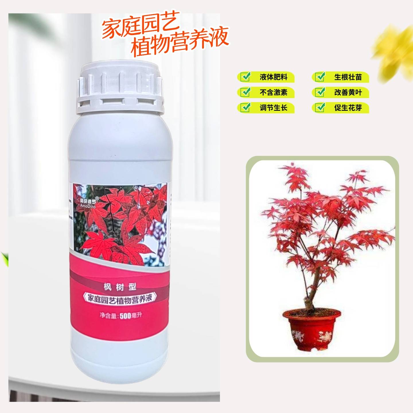 枫树红枫鸡爪槭流泉枫羽毛枫浓缩营养液庭院室内盆栽植物专用肥料