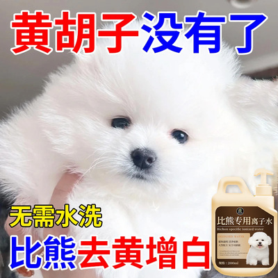 离子水比熊专用狗狗免水洗杀菌除臭持久留香去除泪痕嘴巴黄美白壹