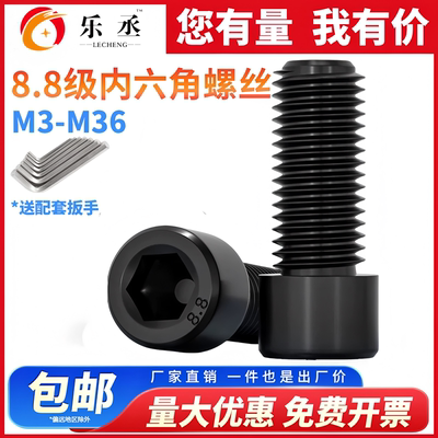 乐丞8.8级黑色内六角螺丝杯头