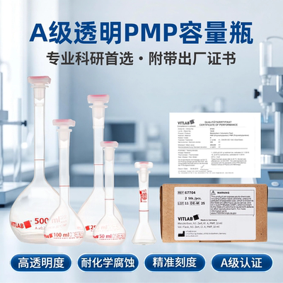 VITLAB透明PMP容量瓶带证书A级