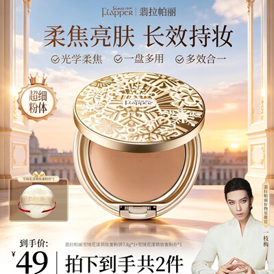 翡拉帕丽雪绒花漾锁妆蜜粉饼