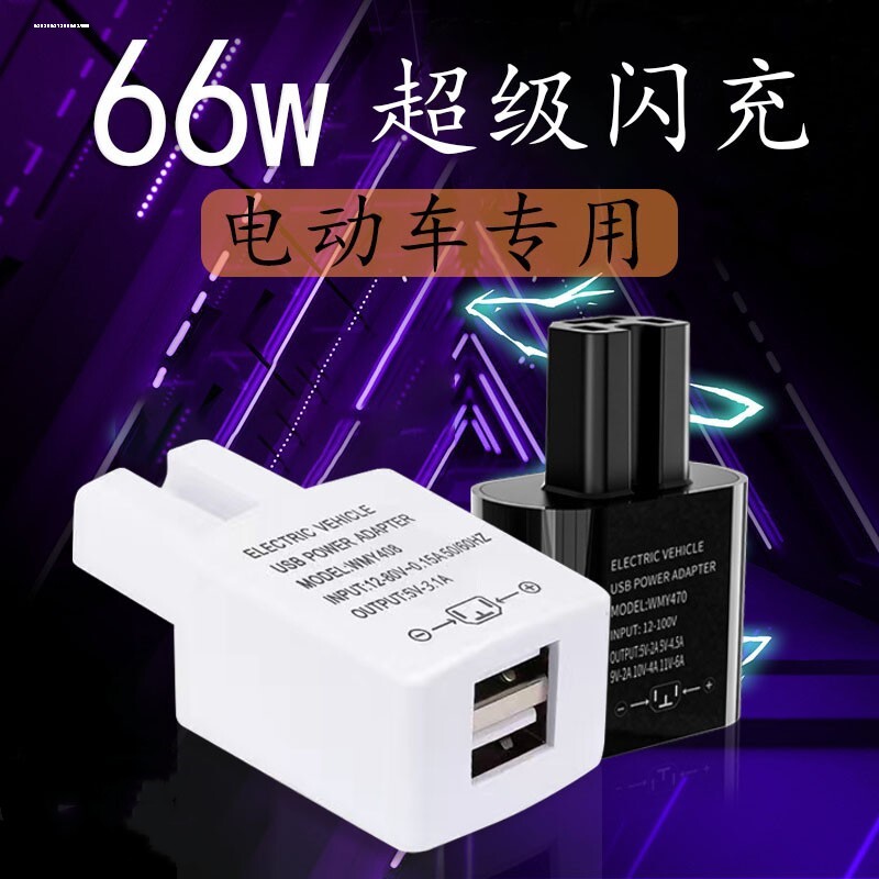 电动车手机充电器66w超级快闪充电瓶usb转接口48v60v72v三轮车载