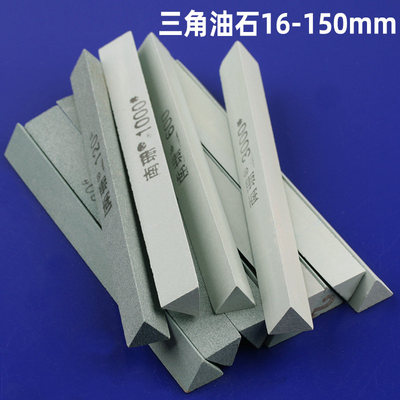三角油石条16*150mm手工修磨刀具零件珩磨超精加工磨石3000#细目