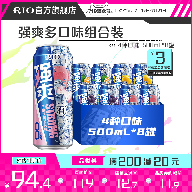 RIO锐澳预调鸡尾酒大罐强爽8度4口味500ml*8罐气泡酒果酒网红酒_虎窝淘