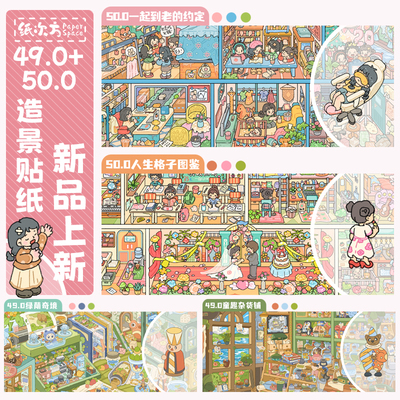纸次方49.0+50.0系列造景贴纸
