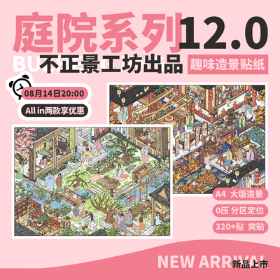 不正景工坊12.0庭院系列造景贴纸