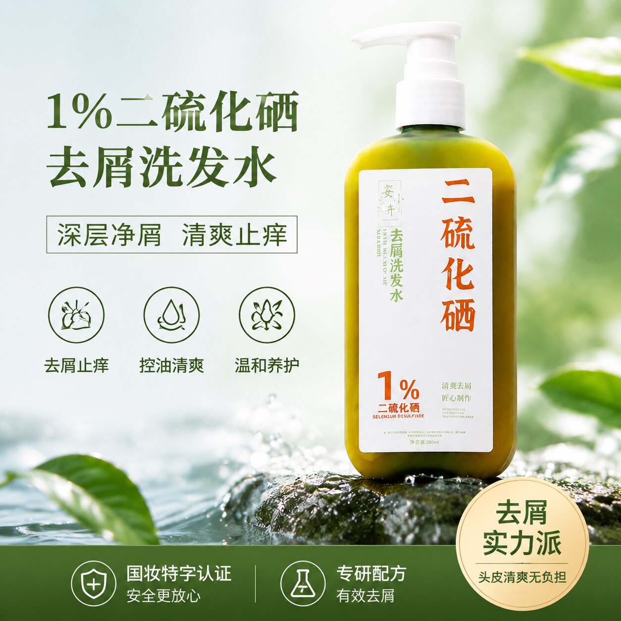 安小卉二硫化硒1%去屑洗发水控油止痒清爽去头皮屑洗发水