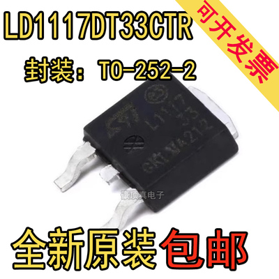 原装正品 贴片 LD1117DT33CTR TO-252-2 低压差线性稳压LDO芯片