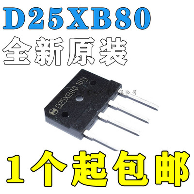 D25XB80 全新 电磁炉整流桥 整流桥堆 D25SBA80 D20SB80
