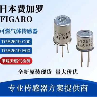 TGS2619-C00 E00 现货 日本费加罗可燃气体传感器 甲烷天燃气