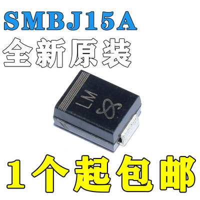 原装SMBJ15A(单向LM)/SMBJ15CA 双向BM贴片TVS瞬变二极管正品包邮