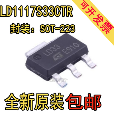 原装正品 贴片 LD1117S33CTR SOT-223 固定电压稳压器 LDO IC芯片