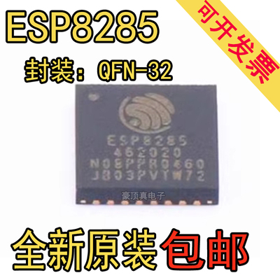 ESP8285 QFN32 低功耗Wi-Fi SOC 内置1MB Flash 全新原装正品