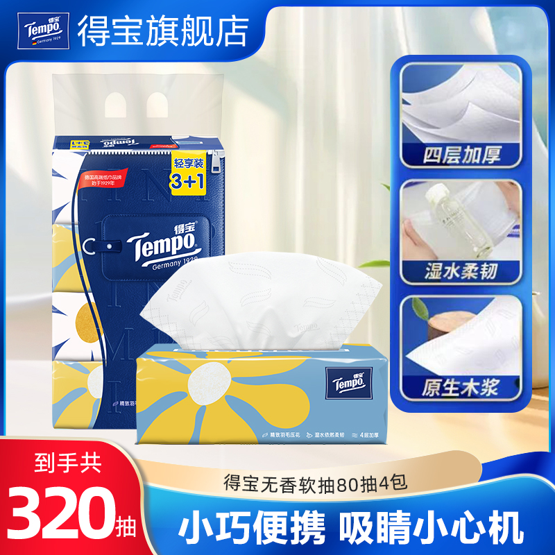 Tempo得宝软抽纸巾Mini系列天然原生木浆无香软抽80抽便携装任选_虎窝淘