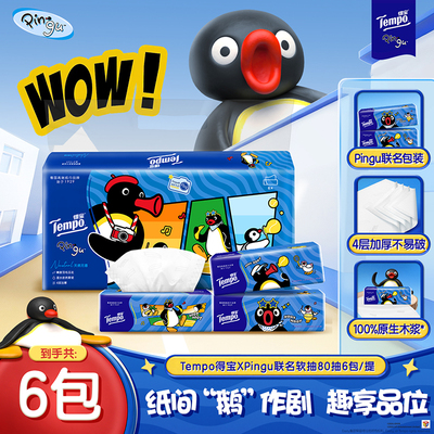 Tempo得宝×Pingu联名软抽纸巾无香M码4层80抽6包湿水不易破