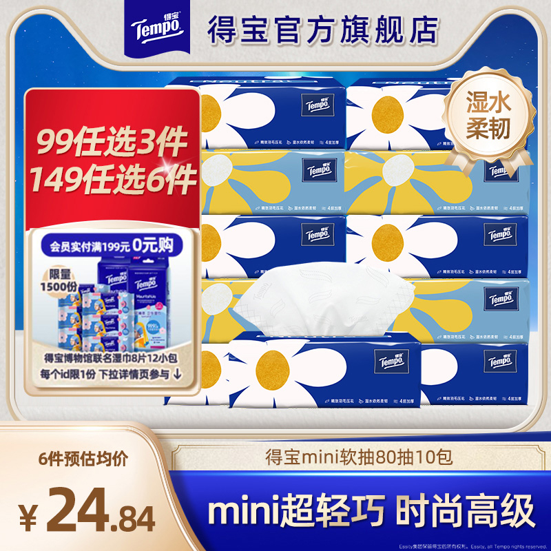 Tempo得宝Mini系列天然无香软抽纸4层80抽10包家庭装纸巾随机发货_虎窝淘