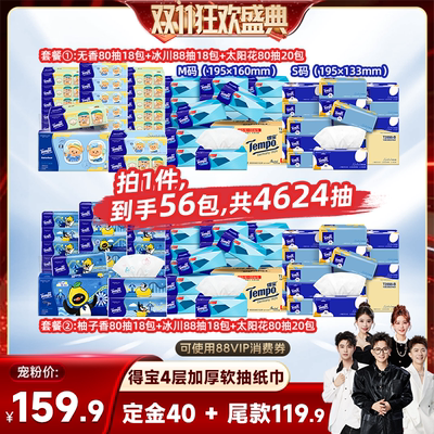 【香菇双11】Tempo得宝软抽纸巾56包组合无香/柚子香任选