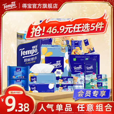 Tempo得宝会员46.9任选5件