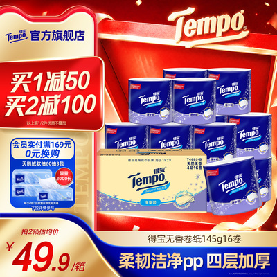 Tempo得宝145克4层内销得宝无香有芯卫卷厕所无香卷纸可冲厕纸巾