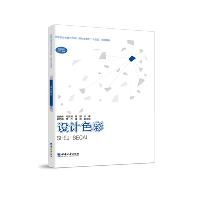 设计色彩 / 侯振伟 , 毛安澜 , 胡刚主编 ; 高等职业教育艺术设计新形态系列“十四五”规划教材 , 2023.10