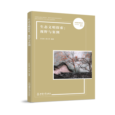 生态文明探索：视野与案例 / 王松良，吴仁烨编著 . -- 重庆 : 西南大学出版社，2022.10