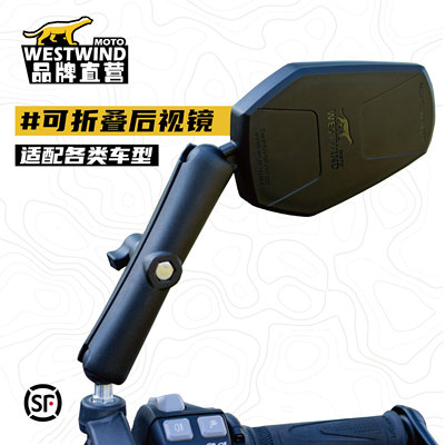 WESTWIND西风可折叠后视镜探险ADV车越野摩托车防眩目折叠后视镜