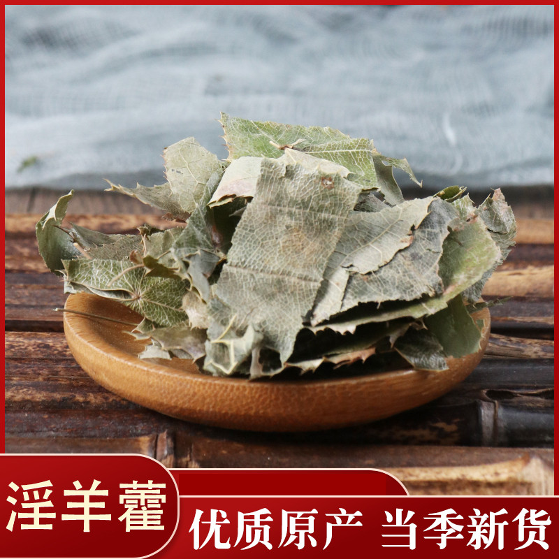 淫羊藿叶 50克 淫羊藿 长白山淫羊藿叶 仙灵脾 中药材