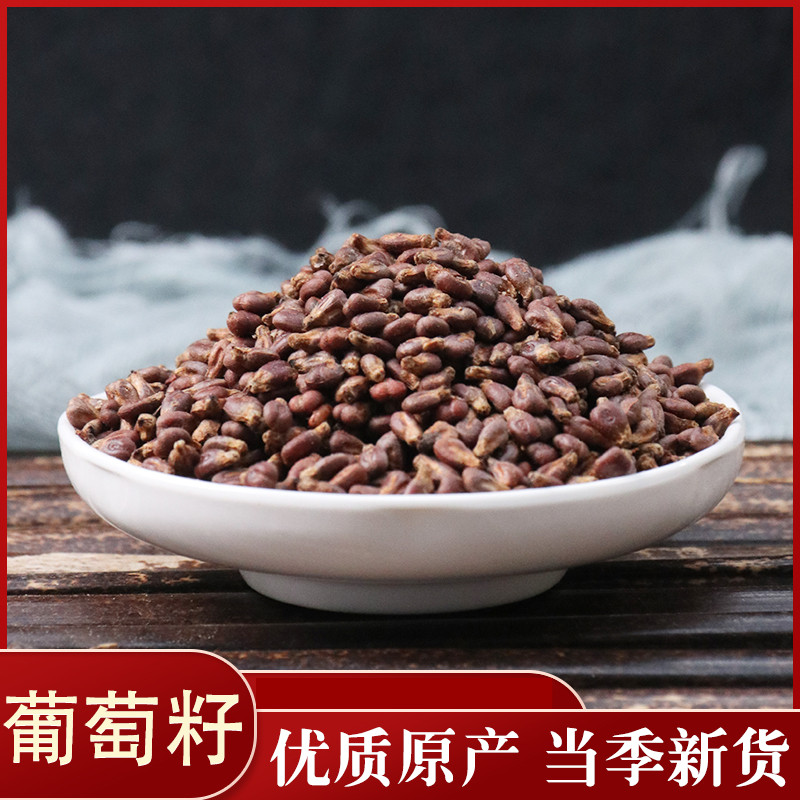 宸瑜中药材店铺 葡萄籽50g克包邮 葡萄子干货 可磨粉