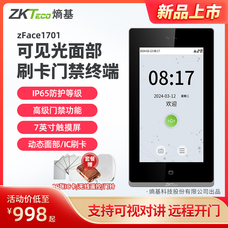 熵基科技zface1701门禁人脸识别考勤刷卡面部打卡考勤门禁一体机